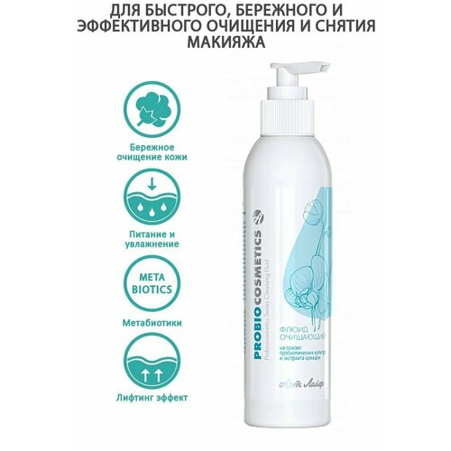 Флюид очищающий ProBiocosmetics, 150 мл