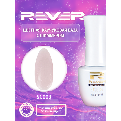 REVER/Цветная каучуковая база с шиммером/коралловая SHINE COLOR RUBBER BASE SC003/30 мл