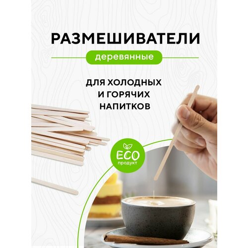 Размешиватели для кофе, чая, 140мм, дерево, 1000 штук