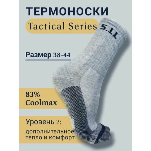 Термоноски MBIGBK Термоноски Tactical серия, размер 38 - 44, серый