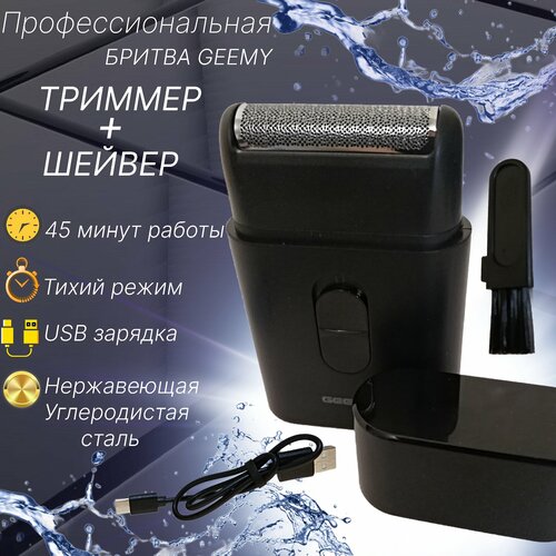 Электробритва Триммер для бороды и усов / Шейвер для бритья / Профессиональная машинка для бритья GEEMY мужская электрическая черная от USB
