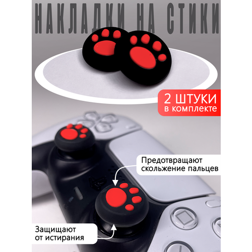 Насадки На Стики "Лапки" PS3, PS4, XBOX ONE, XBOX 360 Красные