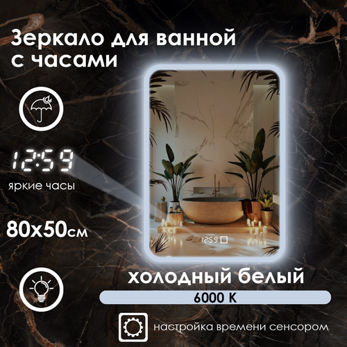 Зеркало настенное Maskota для ванной прямоугольное скругленное, с фронтальной подсветкой, часами, 80х50 см