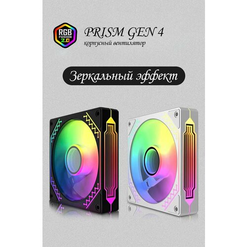 Корпусный вентилятор PRISM GEN 4 ARGB 120мм