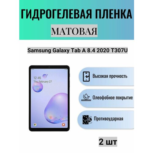 Комплект 2 шт. Матовая гидрогелевая защитная пленка на экран планшета Samsung Galaxy Tab A 8.4 2020 T307U