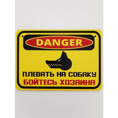 Табличка злая собака RiForm "Danger: Плевать на собаку. Бойтесь хозяина", формат А5 (21 х 14.8 см), березовая фанера 6 мм