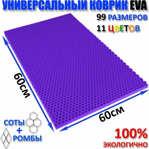 Коврик придверный EVA(ЕВА) соты в прихожую, ковролин ЭВА kovrik, фиолетовый/ размер см 60 х 60