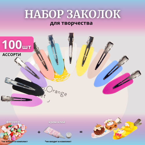 Комплект заколок закругленных (все цвета) 100 шт.