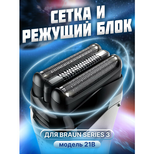 Насадка для электробритвы Braun 21B Series 3, сетка и режущий блок