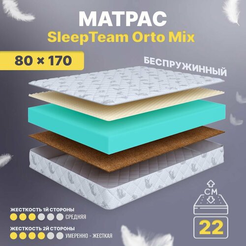Матрас 80х170 беспружинный, детский анатомический, в кроватку, SleepTeam Orto Mix, умеренно жесткий, 22 см, двусторонний с разной жесткостью