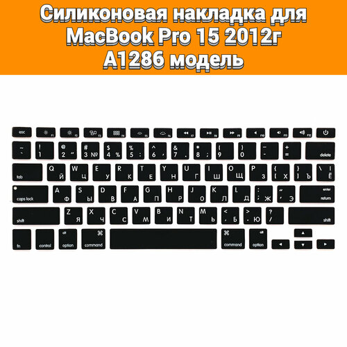 Силиконовая накладка на клавиатуру для MacBook Pro 15 2012 A1286 раскладка USA (Enter плоский)