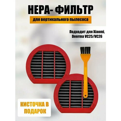 Для вертикального пылесоса VC25/VC26: Комплект нера- фильтр 2шт, кисточка 1шт