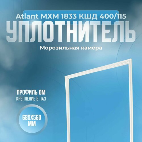 Уплотнитель для холодильника Atlant (Атлант) МХМ 1833 КШД 400/115. (Морозильная камера), Размер - 680х560 мм. ОМ