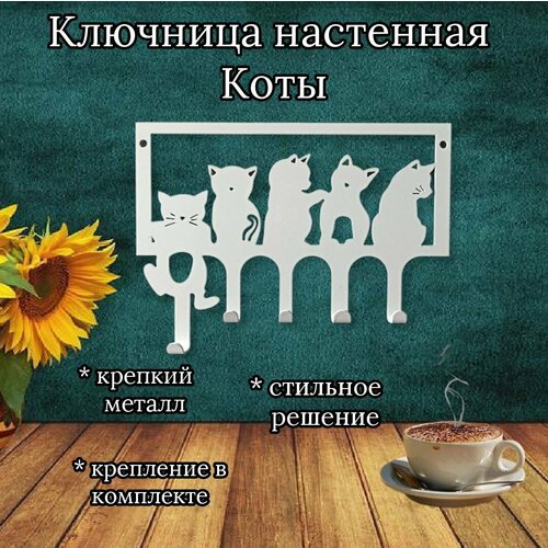 Ключница металлическая настенная Коты в рамке