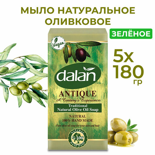 DALAN Натуральное ручное мыло Оливковое Dalan Antique, 900 г (5x180г.), турецкое, банное
