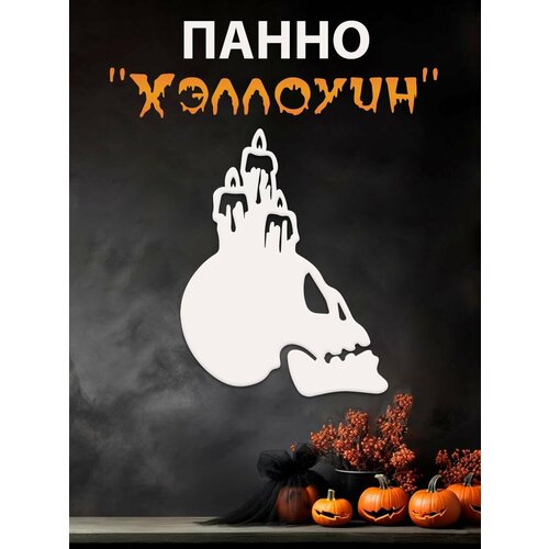 Панно на стену, наклейка на хэллоуин , картина 3d halloween, модульная, интерьерная " Череп и свечи "