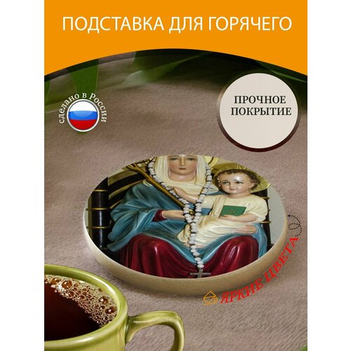 Подставка под горячее "Дева мария, иисус христос, мадонна" 10 см. из блого мрамора