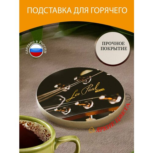 Подставка под горячее "Акустическая гитара, гитара, гитарные струны" 10 см. из блого мрамора