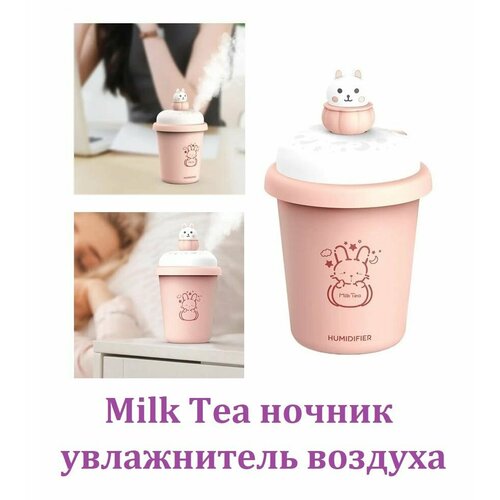 Компактный увлажнитель воздуха Milk Tea / Светодиодный ночник с многоцветной подсветкой розовый