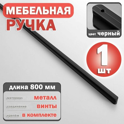 Ручка мебельная черная длинная для шкафа 800 мм, 1 шт