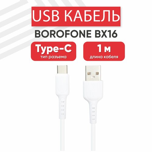 USB кабель Borofone BX16 для зарядки, передачи данных, Type-C, 2.4А, Fast Charging, 1 метр, PVC, белый