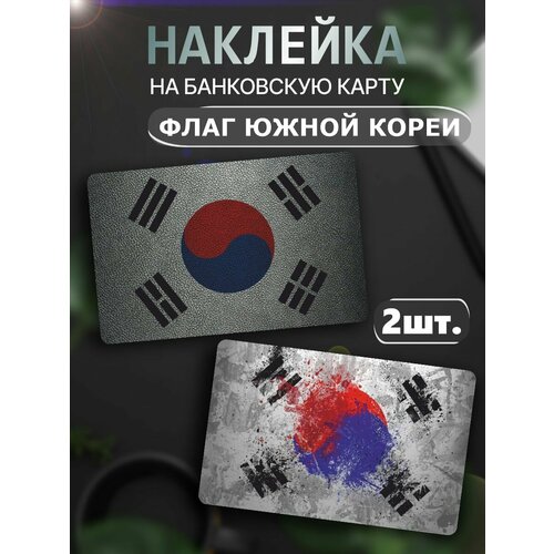 Наклейка на карту банковскую Флаг Южная Корея