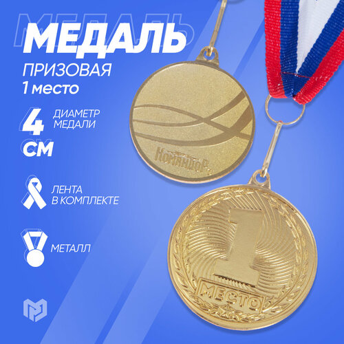 Медаль наградная призовая 1-е место, золотая, металл, с лентой