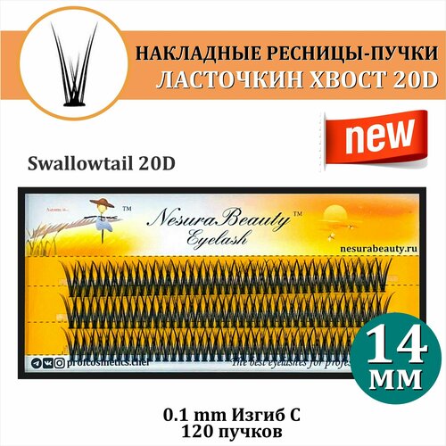 NesuraBeauty / Накладные ресницы пучки "Ласточкин хвост 20D" / Длина: 14 мм, для макияжа и визажиста