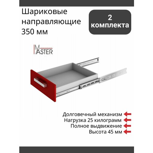 Шариковые направляющие для ящиков 350 мм телескопические полного выдвижения Boyard Master DB4504Zn/350 2 комплекта, высота 45 мм