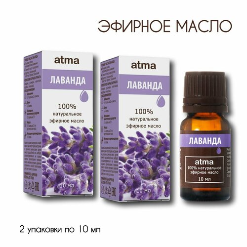 Atma Лаванда, 10 мл - эфирное масло, 100% натуральное - 2 упаковки