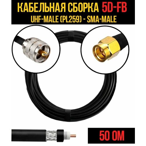 Кабельная сборка 5D-FB (UHF-male (PL259) - SMA-male), 20 метров