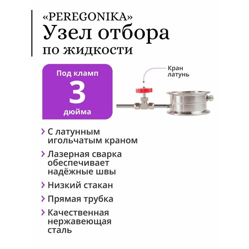 Узел отбора по жидкости 3 дюйма PEREGONIKA с низким стаканом, прямая трубка отбора, с латунным игольчатым краном