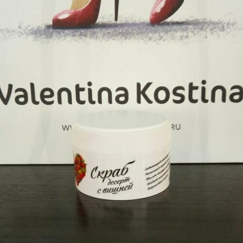Valentina Kostina - Скраб для тела ягодный десерт с вишней 100мл