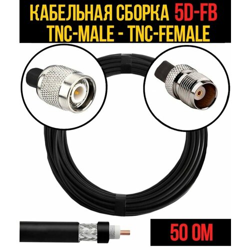 Кабельная сборка 5D-FB (TNC-male - TNC-female), 3 метра