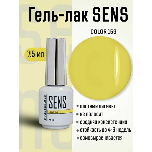 Гель-лак SENS GEL, COLOR 159, 7 мл.