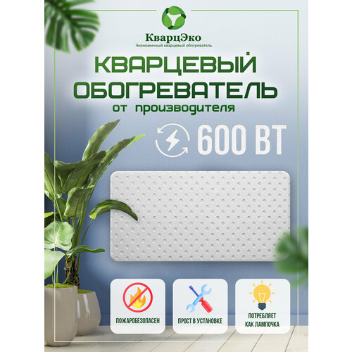 Кварцевый обогреватель 600 вт