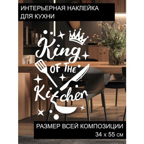 Наклейка 'King Kitchen' (Композиция для мужчин )
