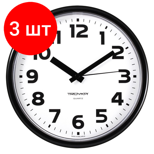 Комплект 3 штук, Часы настенные Troyka модель09, диаметр 225мм, пластик 91900945