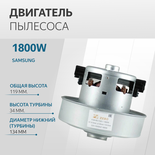 Двигатель пылесоса 1800W H119мм диаметр 135мм h34мм d34мм SAMSUNG