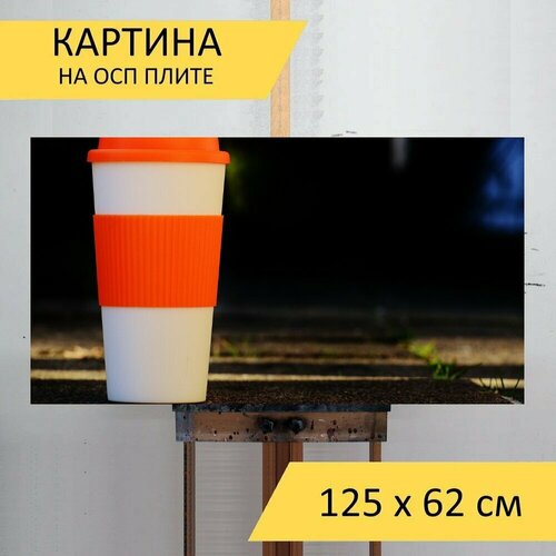 Картина на ОСП 125х62 см. "Кофе с собой, чашка для питья, кофе" горизонтальная, для интерьера, с креплениями