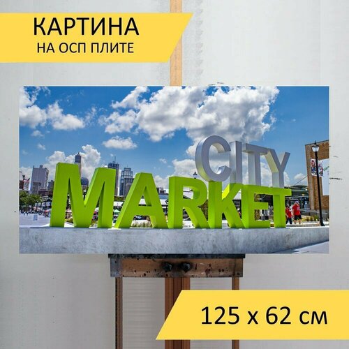 Картина на ОСП 125х62 см. "Городской рынок, знак, город" горизонтальная, для интерьера, с креплениями