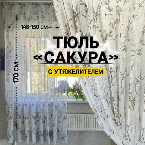 Тюль сакура высота 170 см, ширина 148-150 см, крепление - Лента, Белый, светло-коричневый