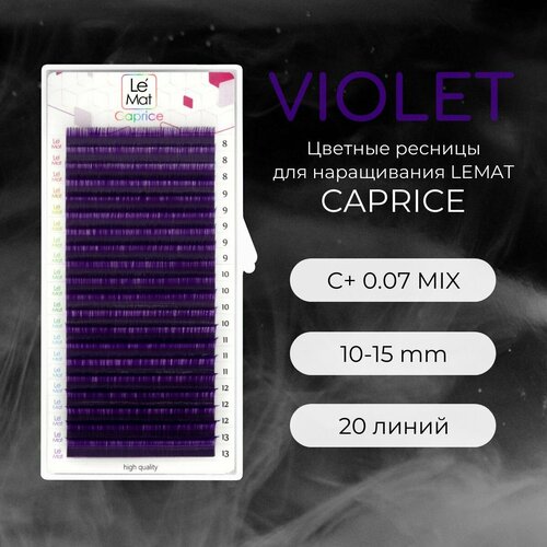 Ресницы для наращивания VIOLET C+ 0.07 10-15 mm "Caprice" 20 линий mix Le Maitre / Le Mat (Ле Мат / фиолетовый микс цветные)
