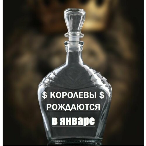 Графин-штоф "Сидней" с гравировкой Королевы рождаются, 500 мл