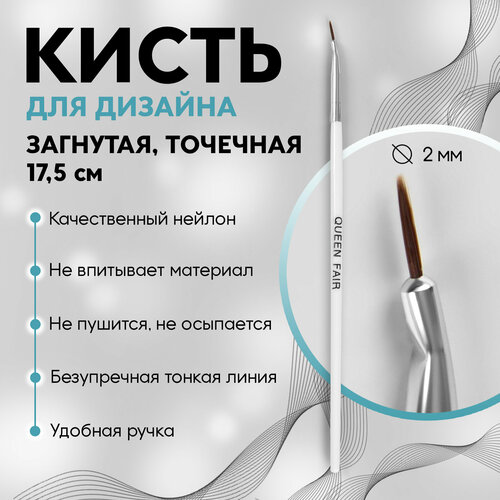 Кисть для дизайна ногтей, загнутая, точечная, 17,5 см, d - 2 × 7 мм, цвет белый (1шт.)