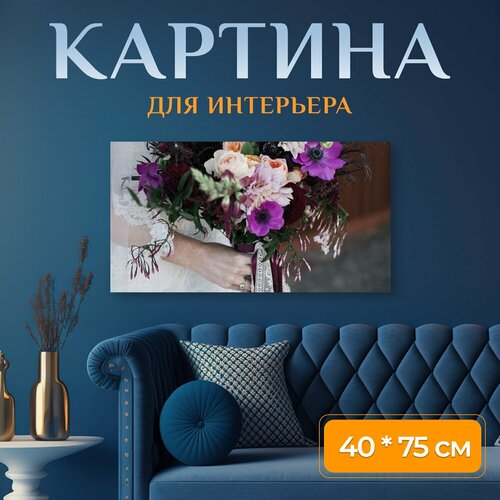 Картина на холсте "Цветок, свадьба, невеста" на подрамнике 75х40 см. для интерьера