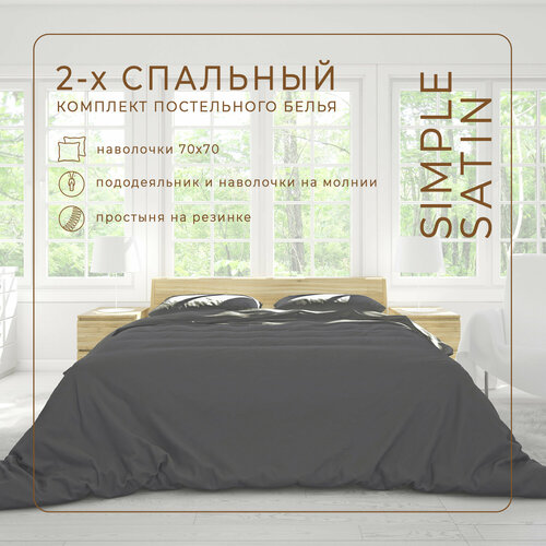 Комплект постельного белья ZonaSona с простыней на резинке, Графит, 2 спальный, сатин, наволочки 70х70 2 шт.