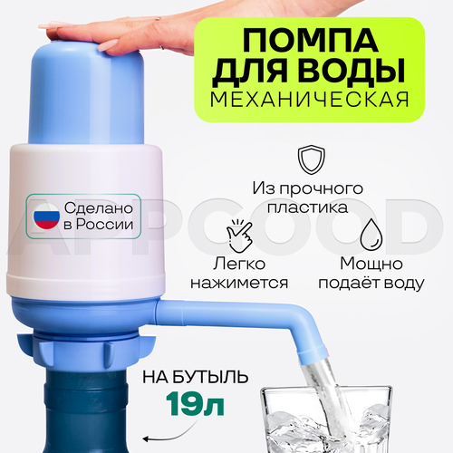 Помпа для воды механическая 19 литров