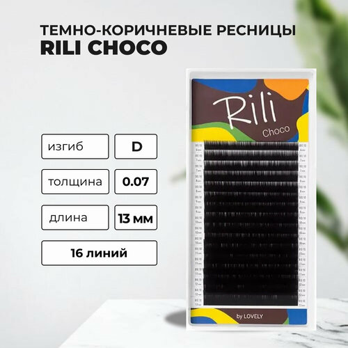 Ресницы темно-коричневые Rili Choco - 16 линий (D 0.07 13мм)