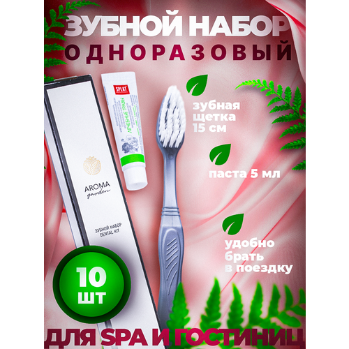 Одноразовый зубной набор для гостиниц Aroma Garden, 10 штук